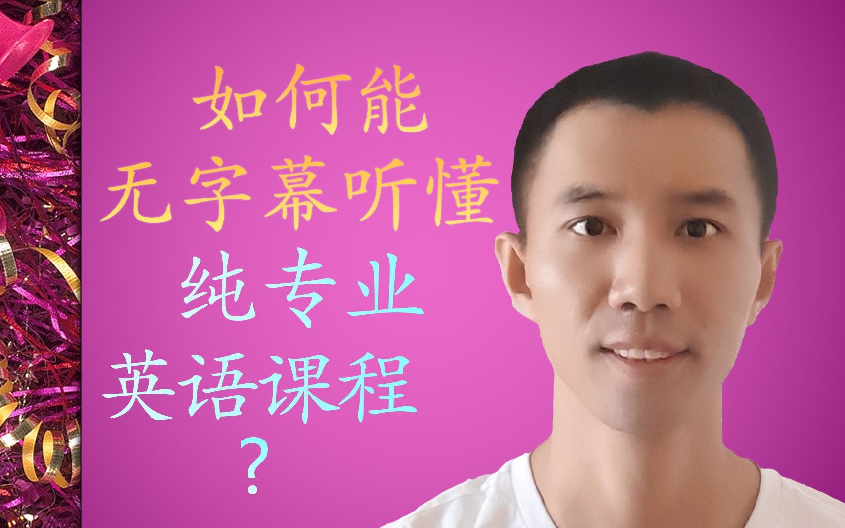 ☀️如何能无字幕听懂专业领域的纯英语视频❓