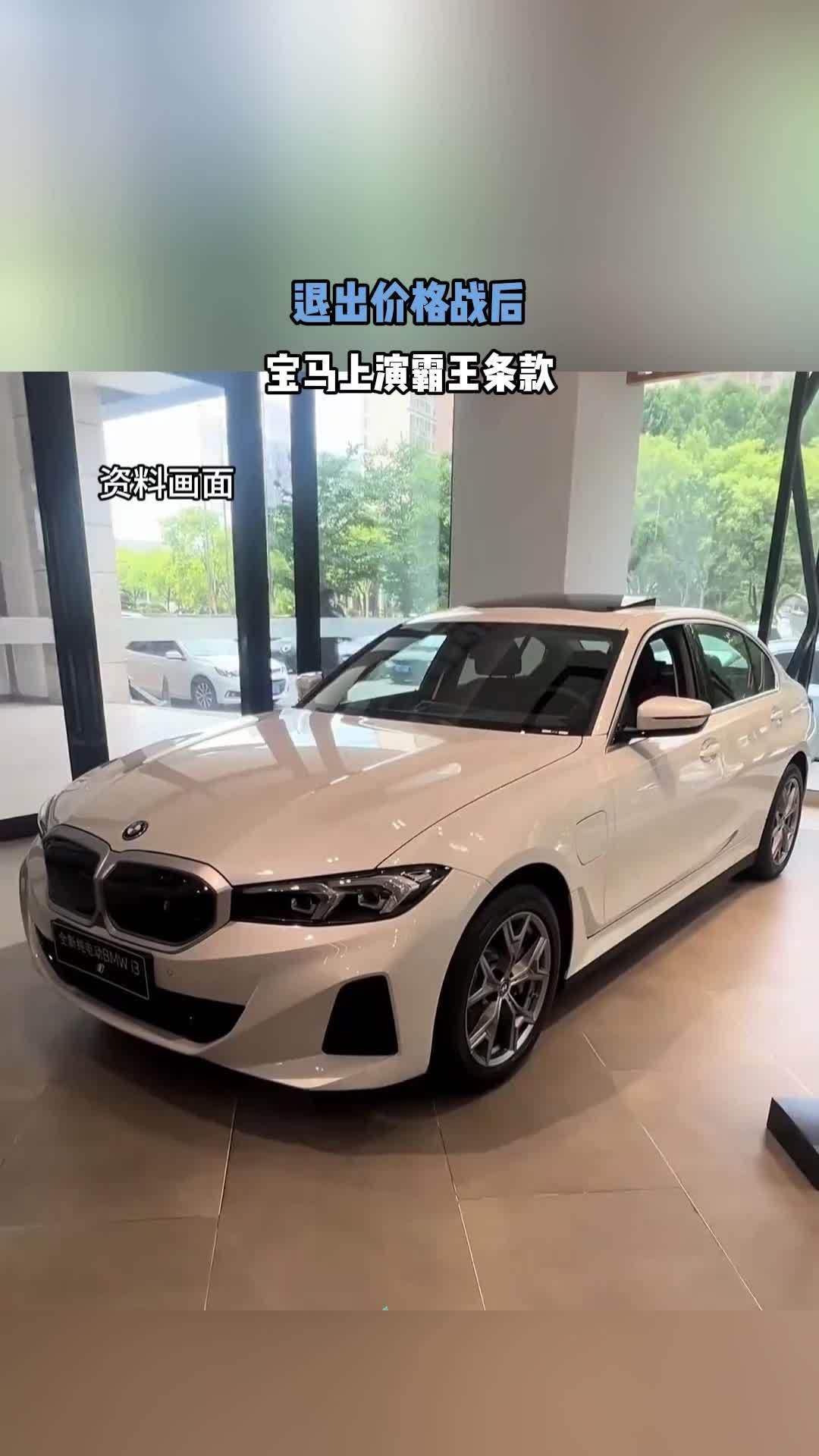 退出价格战后,宝马上演霸王条款