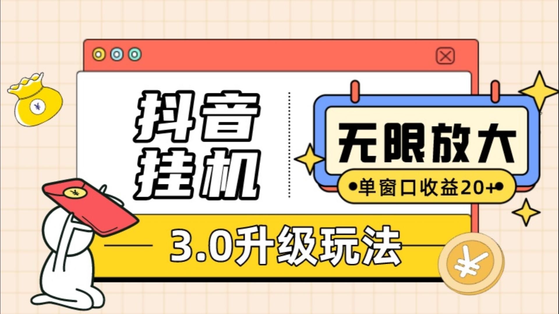 抖音挂机玩法单窗20+可放大支持云手机和模拟器(附无限注册抖音教程)