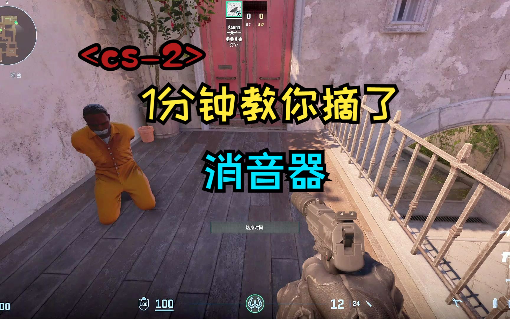 30秒教会你怎么在《CS-2》里自由切换消音器!