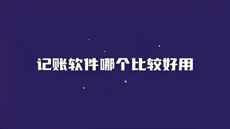 记账软件哪个比较好用