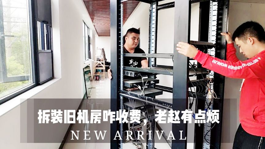 老客户搬家拆了旧设备再安装,该怎么收费,老赵有点烦!