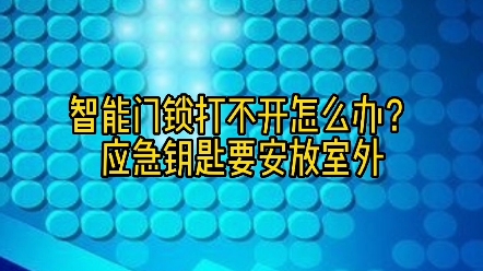 智能门锁打不开怎么办?应急钥匙要安放室外