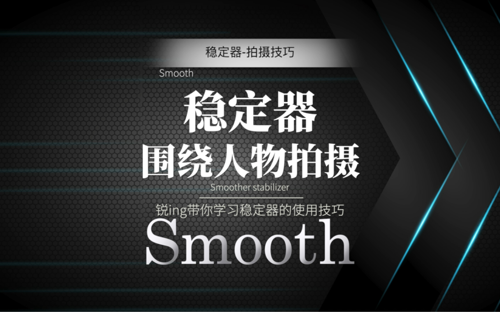 稳定器|时尚小姐姐围绕运镜拍摄技巧分享之人物围绕运镜与动作配合。