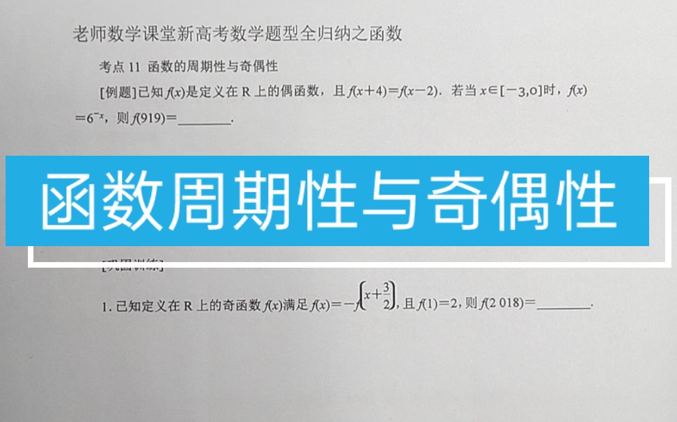 高中数学函数考点11函数周期性与奇偶性