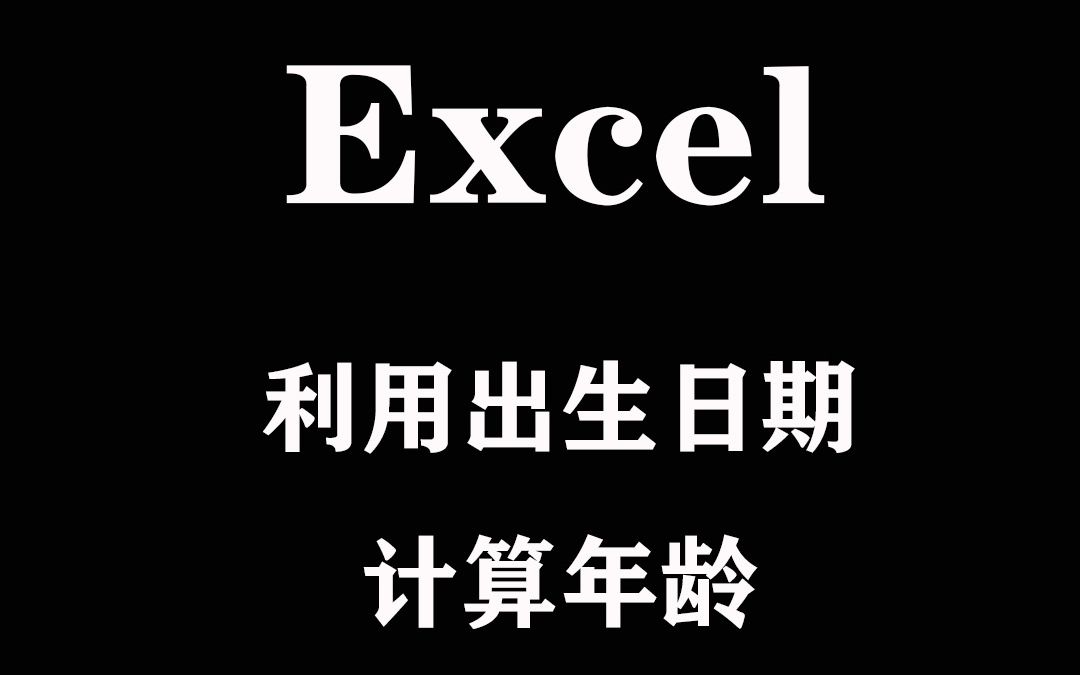 利用出生日期计算年龄