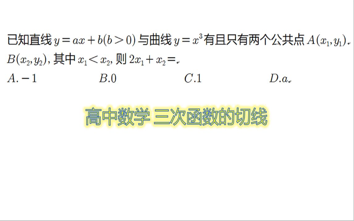 高中数学三次函数与切线好题