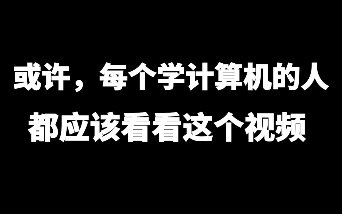或许,每个学计算机专业的人都应该看看这个视频