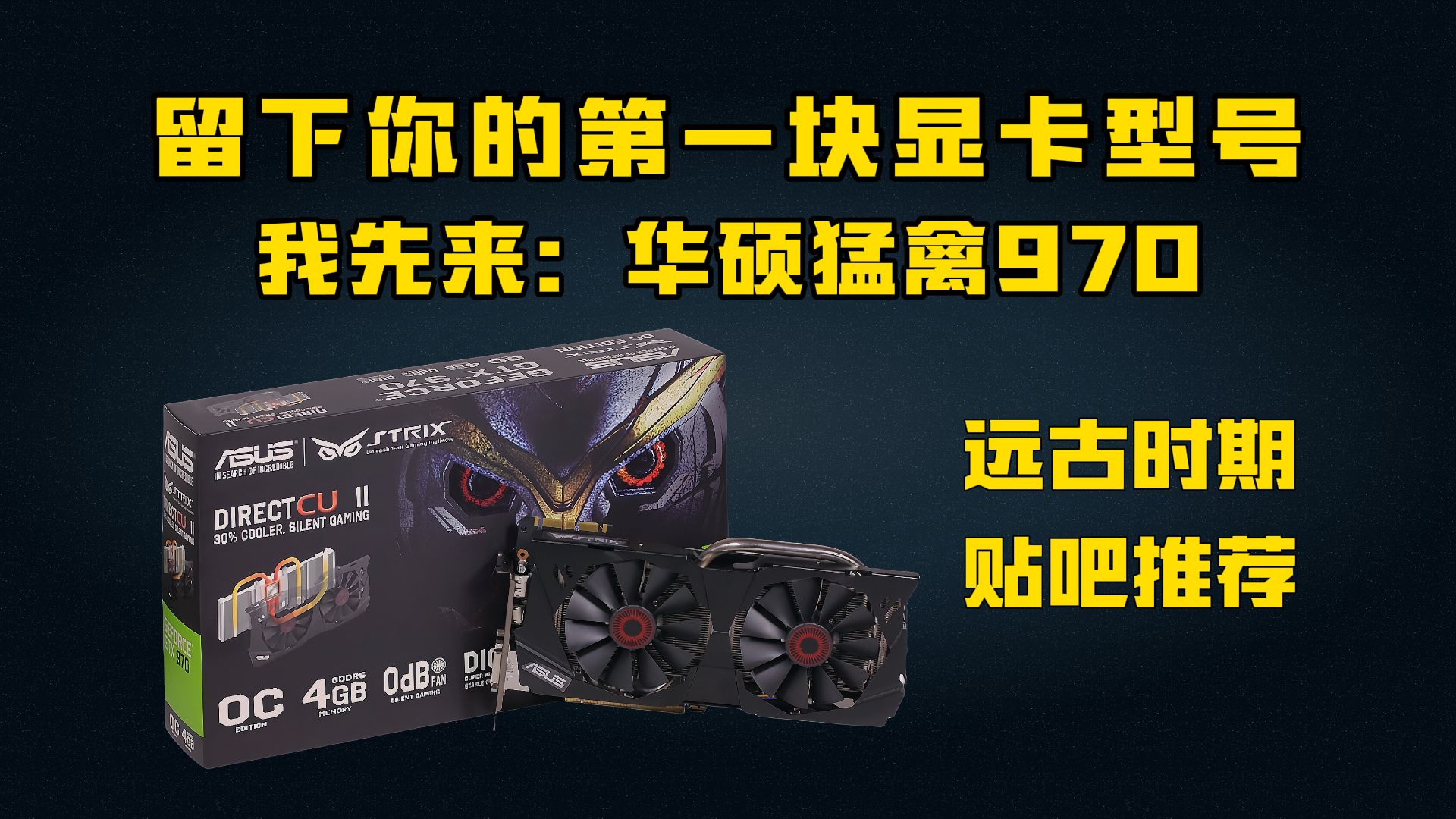 第一块显卡是华硕970、留下你的第一块显卡型号!