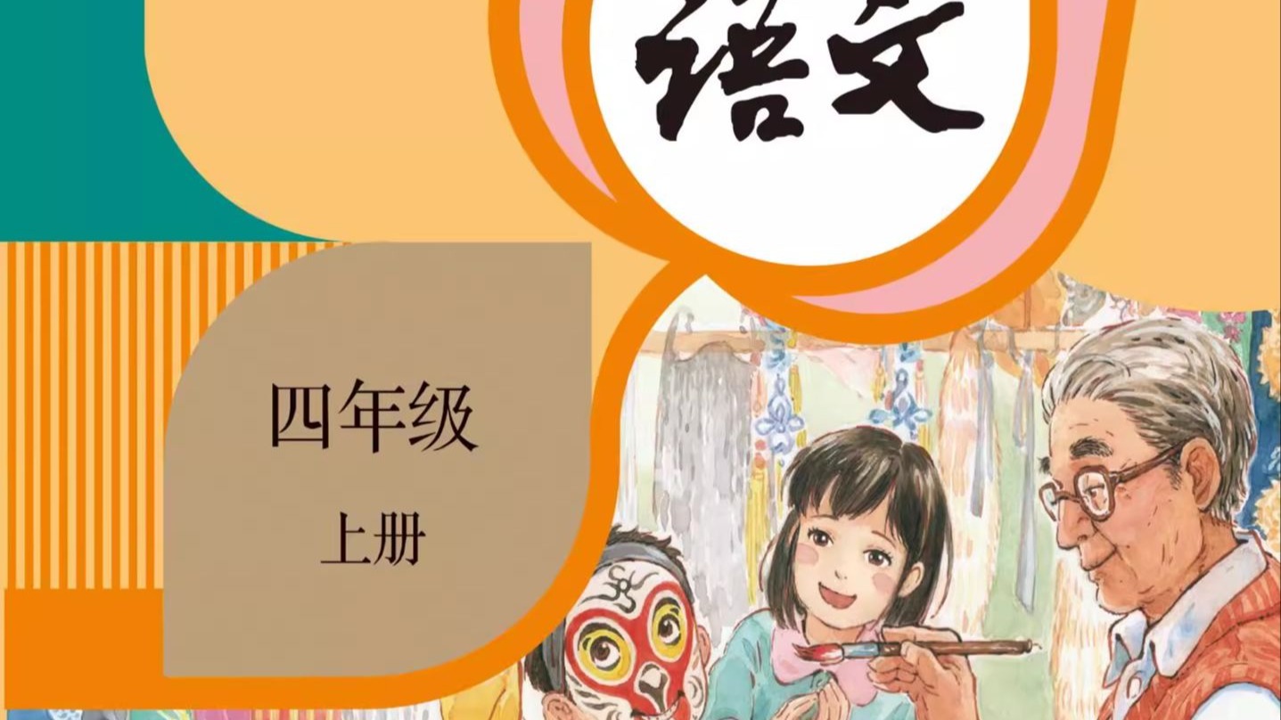 【25年秋】小学语文四年级上(部编版)课文示范朗读(已完结)