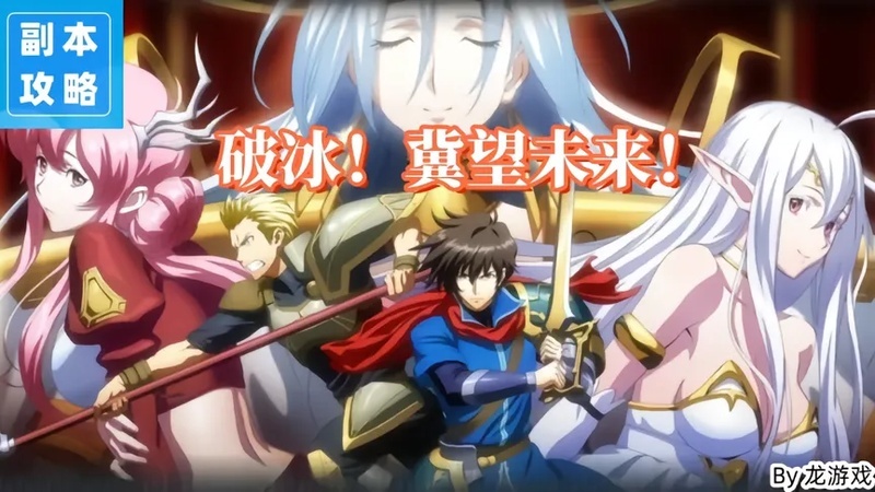 《梦幻模拟战手游版》吉雪腾龙舞祥瑞手柄副本:破冰!冀望未来!