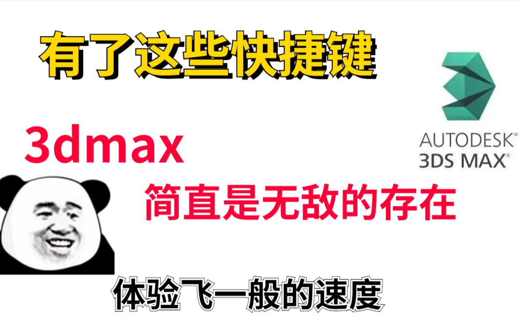 有了这些快捷键,3Dmax 才是无敌的存在,手速直接起飞