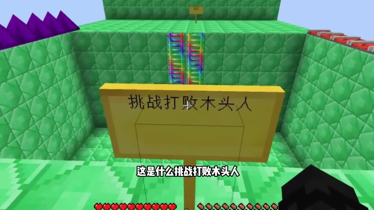 我的世界挑战打败巨型木头人