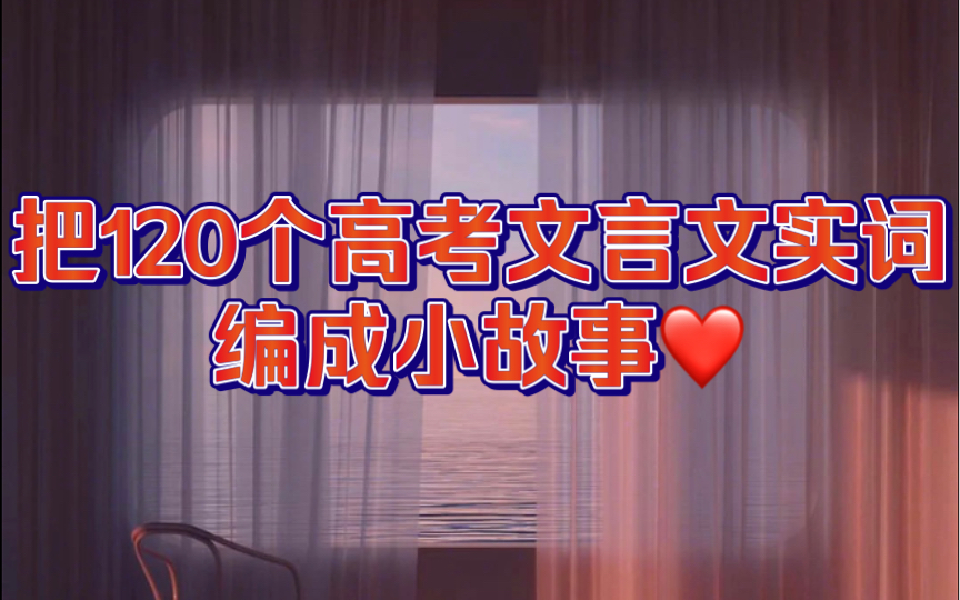 《高考文言文复习》——120常见文言实词…一个实词～一个小故事～...