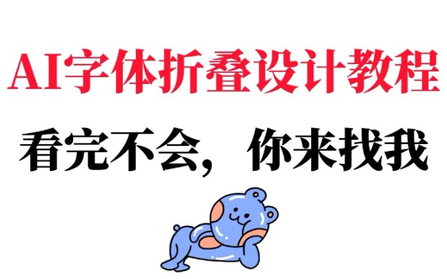 【AI教程】AI字体折叠设计教程,看完不会,你来找我!