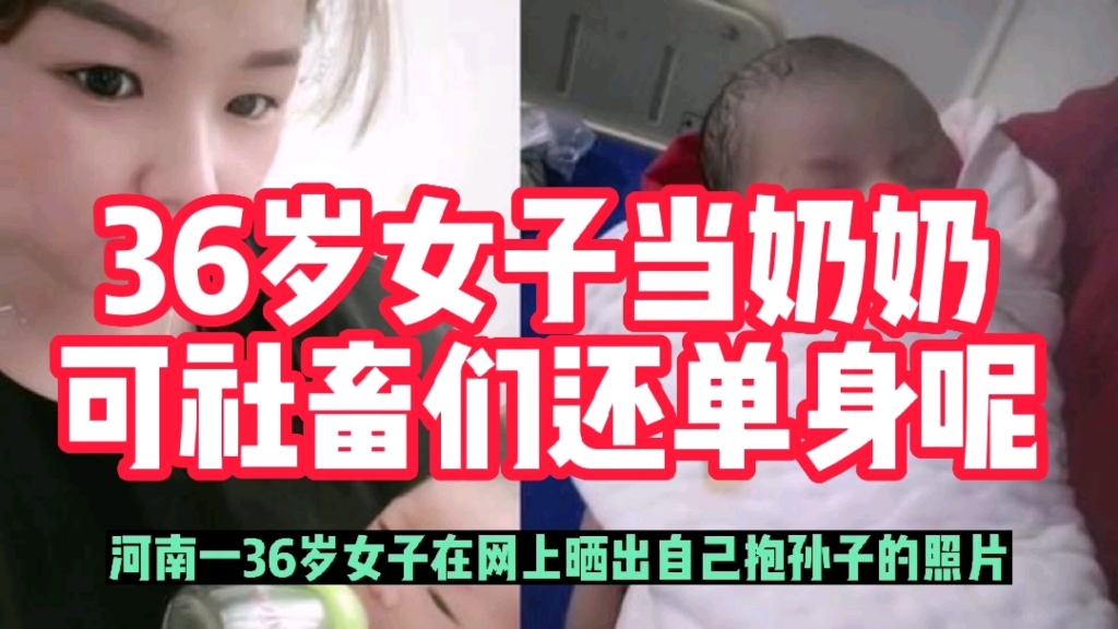 36岁女子当奶奶!社畜们还单着呢!