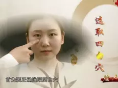 护眼美白之法~四白穴(穴位按摩)