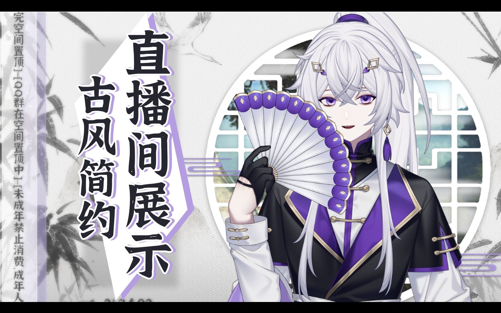 【直播间UI展示】简约古风直播间设计 [自用]