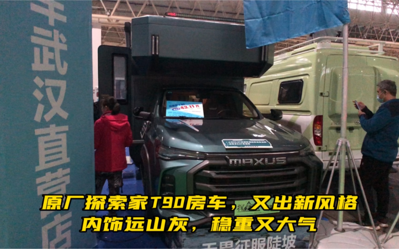 原厂探索家T90房车,又出新风格,内饰远山灰,稳重又大气