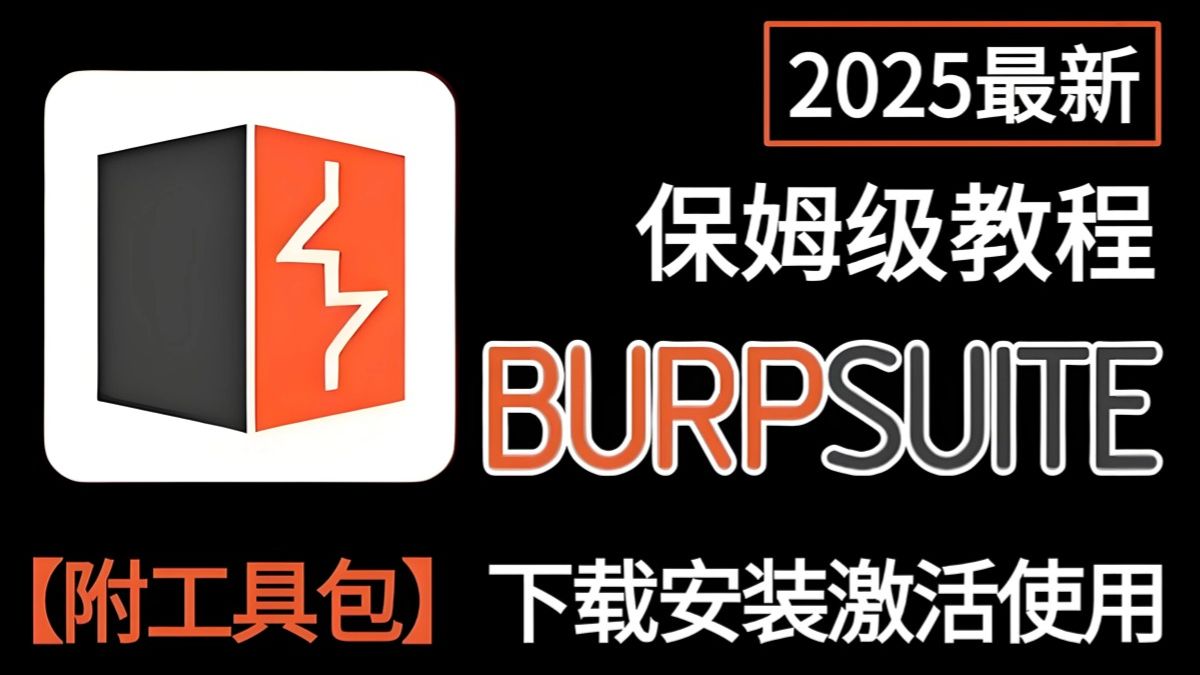 【2025最新版】BurpSuite下载+安装+使用,保姆级新手教程(附安装包)