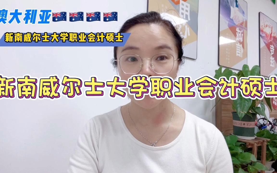新南威尔士大学职业会计硕士
