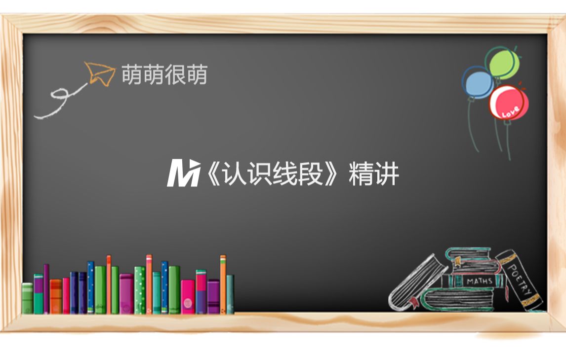 部编人教版数学二年级上册 第一单元 3、《认识线段》精讲