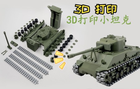 3D打印小坦克 一体成型 可爱小坦克