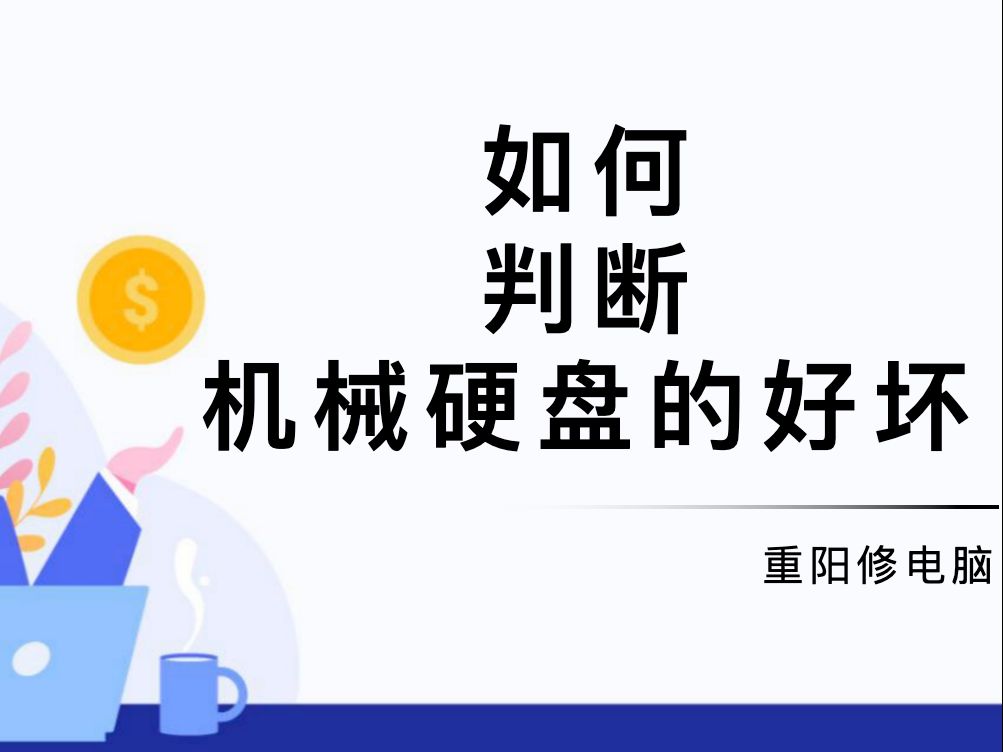 如何判断机械硬盘的好坏