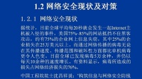 网络安全与管理 视频教程 唐亚哲 西安交通大学