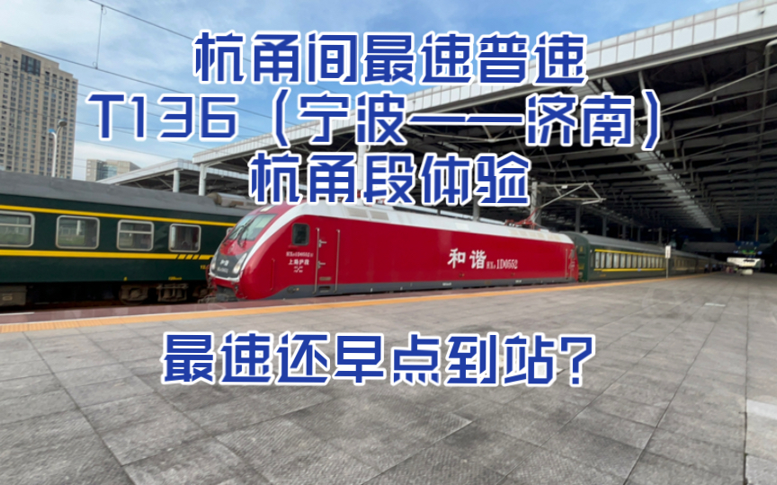 【中国铁路】杭甬间最速普速?杭甬普速最优选择?T136次列车(宁波—...
