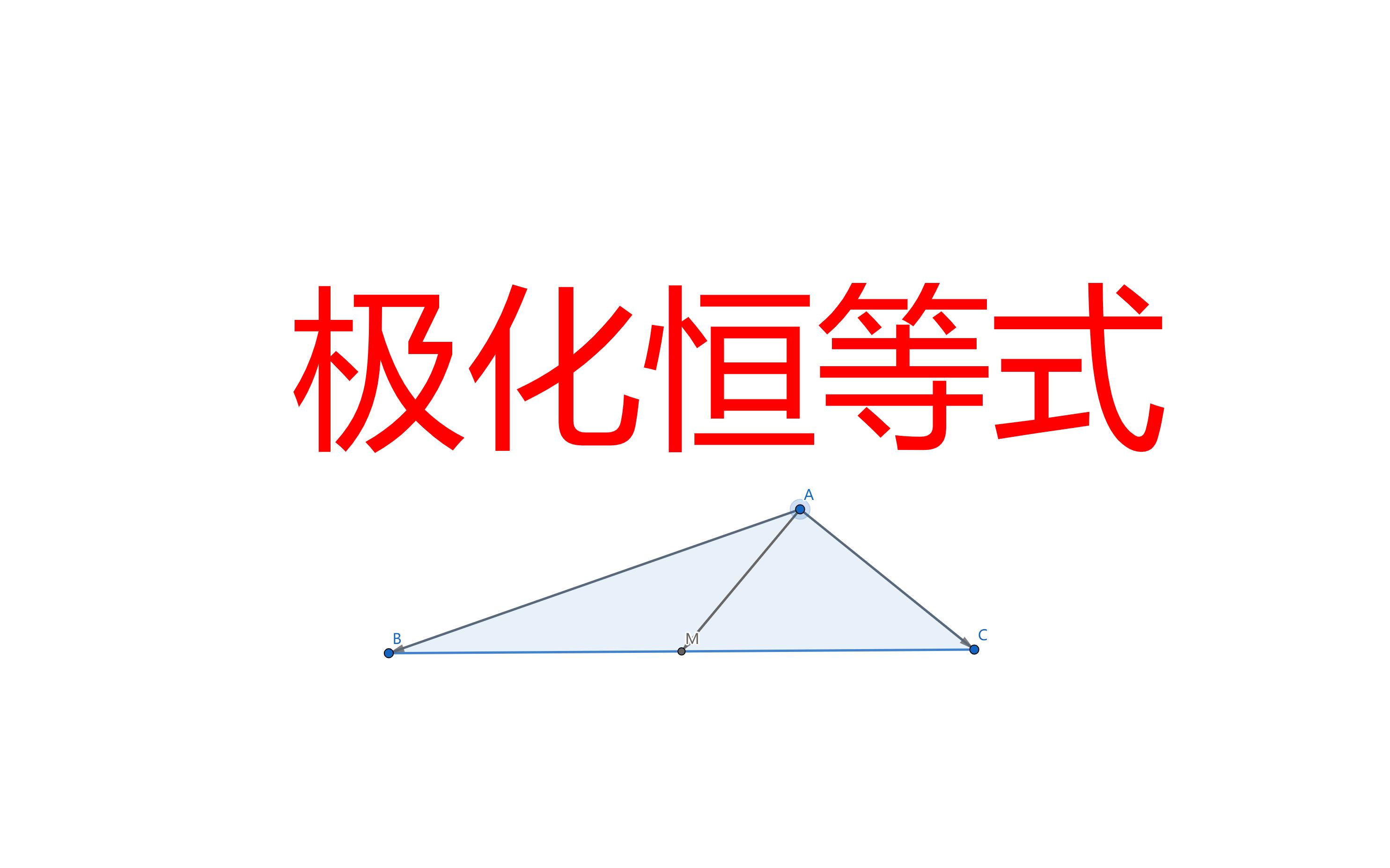 极化恒等式什么条件下使用3