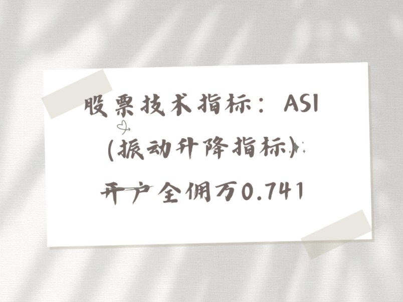 ASI指标:振动升降指标