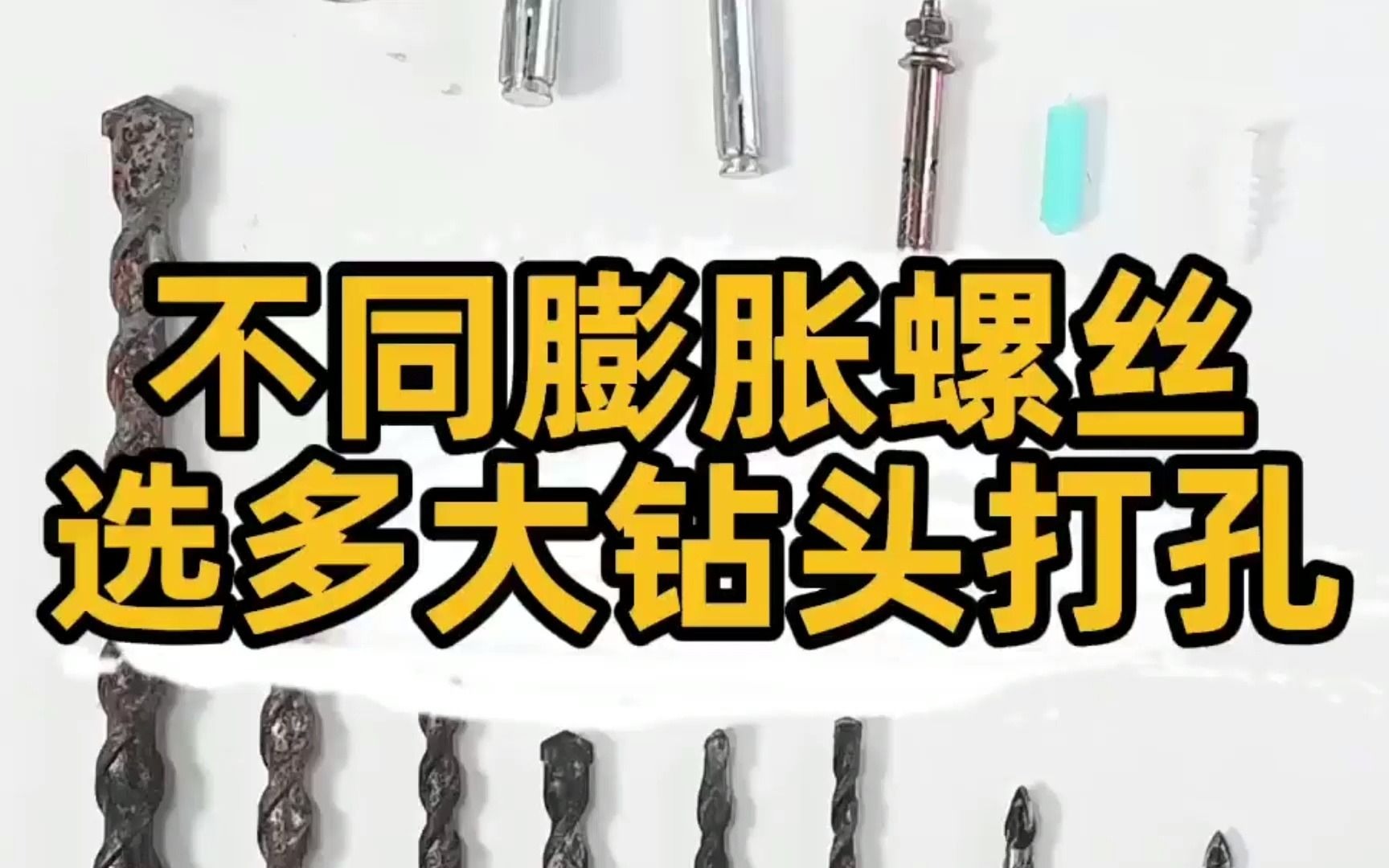 匠多多分享不同直径的膨胀螺丝,应该选多大的钻头开孔?