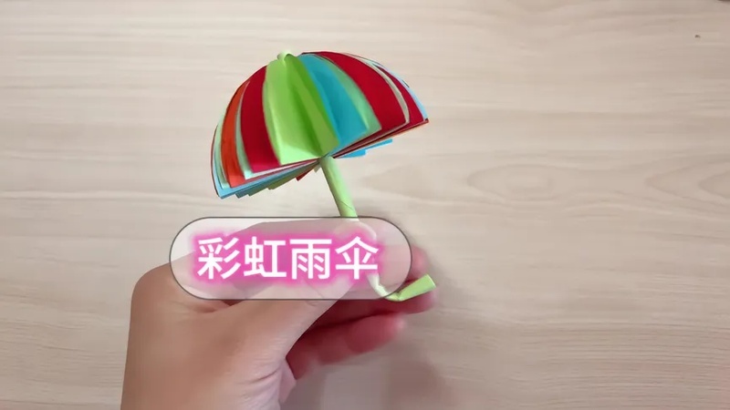 折纸彩虹雨伞,超简单 手工雨伞折法 折纸 手工