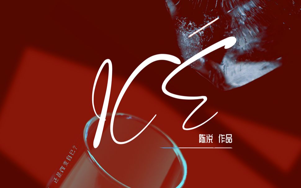 中国美术学院2021届影视系毕业作品《ICE》/公益广告/影视与动画...