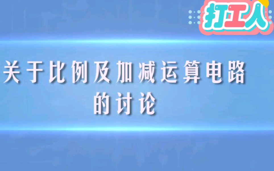 第九十九讲-有关比例及加减运算电路的讨论-讲解