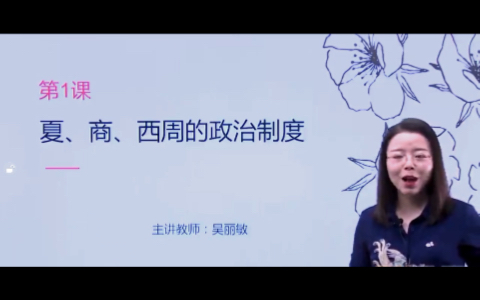 历史全系列持续更新|第一节:夏商西周的政治制度