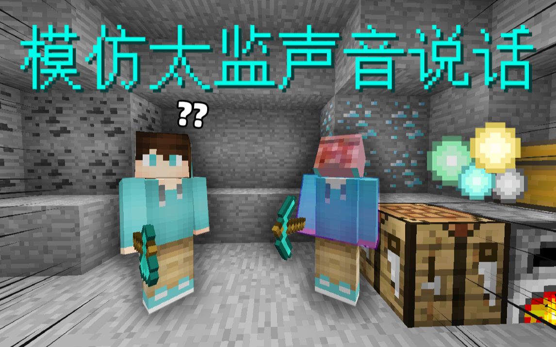 当你可以在MC里控制他人,使其「暴露本性」!?