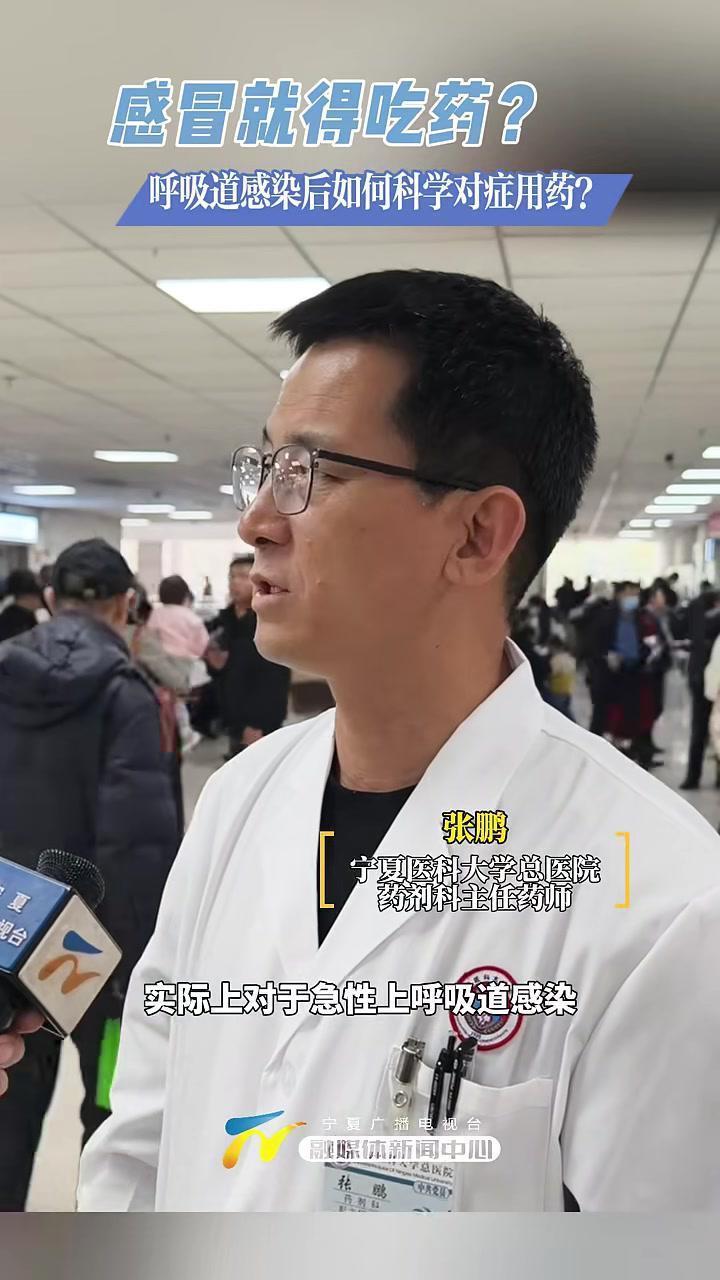 感冒就得吃药?呼吸道感染后如何科学对症用药?你做对了吗?(记者:...