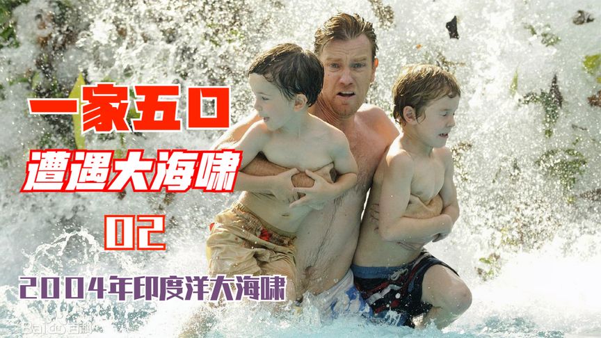 04年的那场大海啸到底有多可怕?真实故事改编的片子《海啸奇迹》