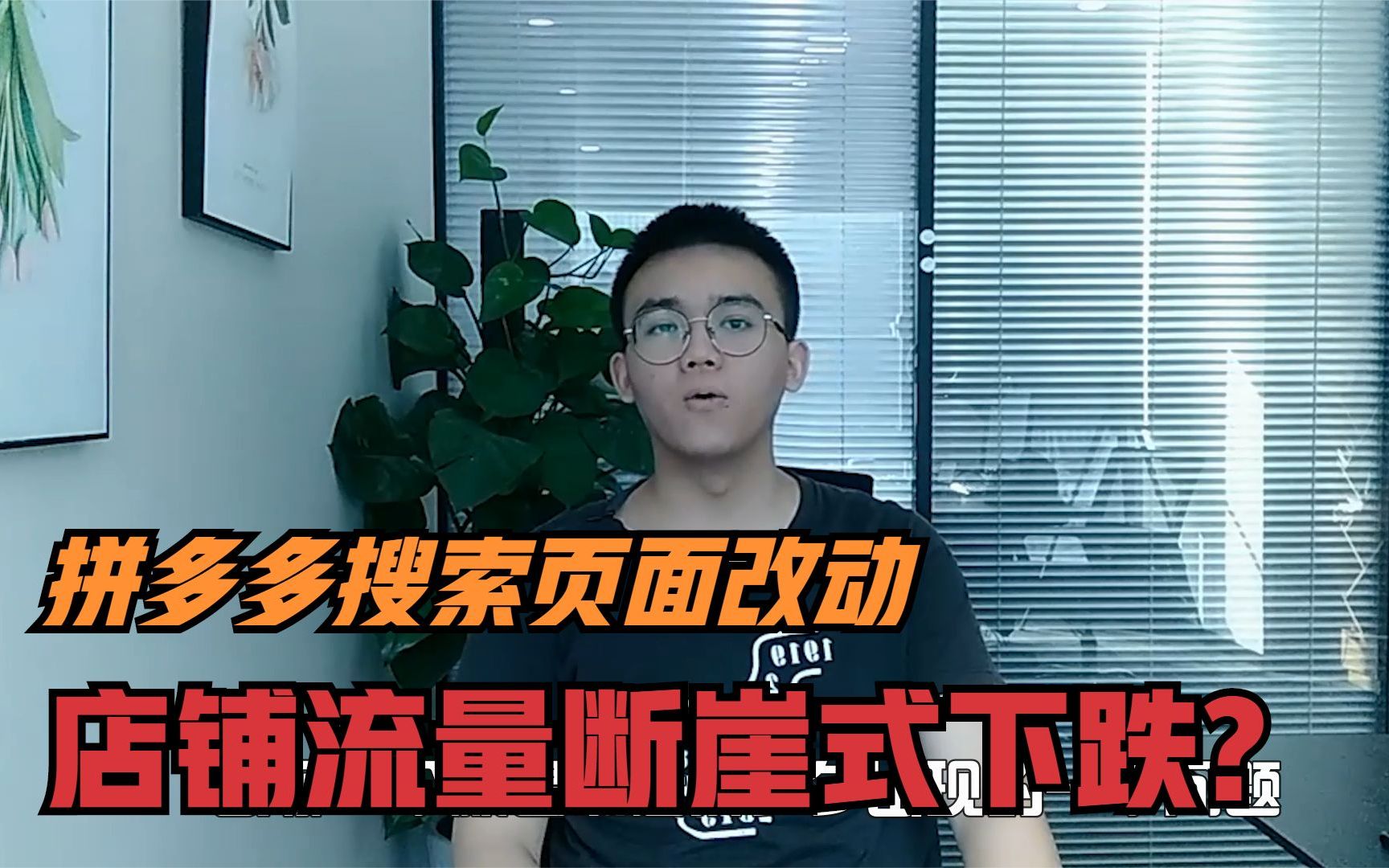 拼多多搜索页面改动,店铺流量出现断崖式下跌,新手该如何应对