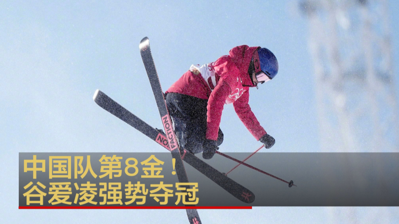 中国队第8金!谷爱凌强势夺冠