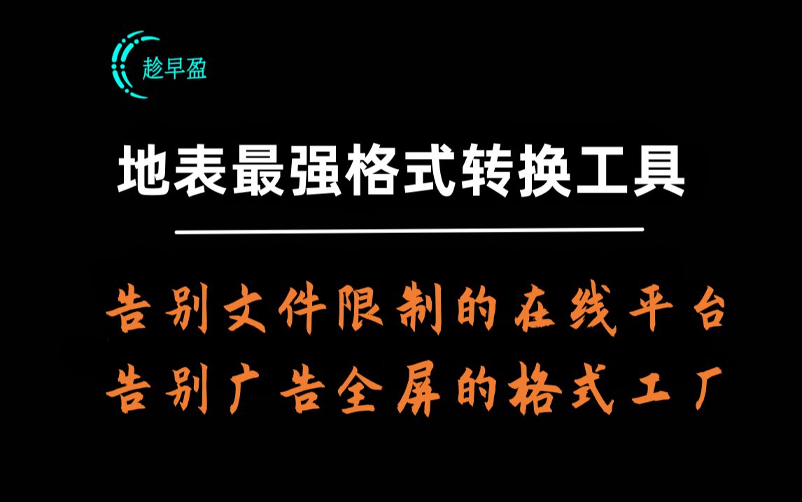 全免费!全能型格式转换工具!拳打低效在线转换,脚踢老年格式工厂,告别...