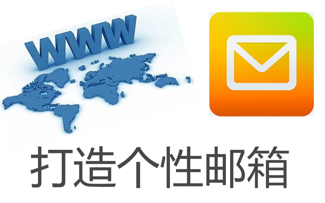 抛弃qq163!让你的邮箱从此变得与众不同!