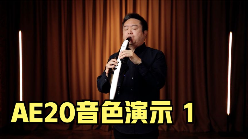 罗兰AE-20电吹管音色演示长笛二胡ST强烈主音次中音萨克斯马林巴