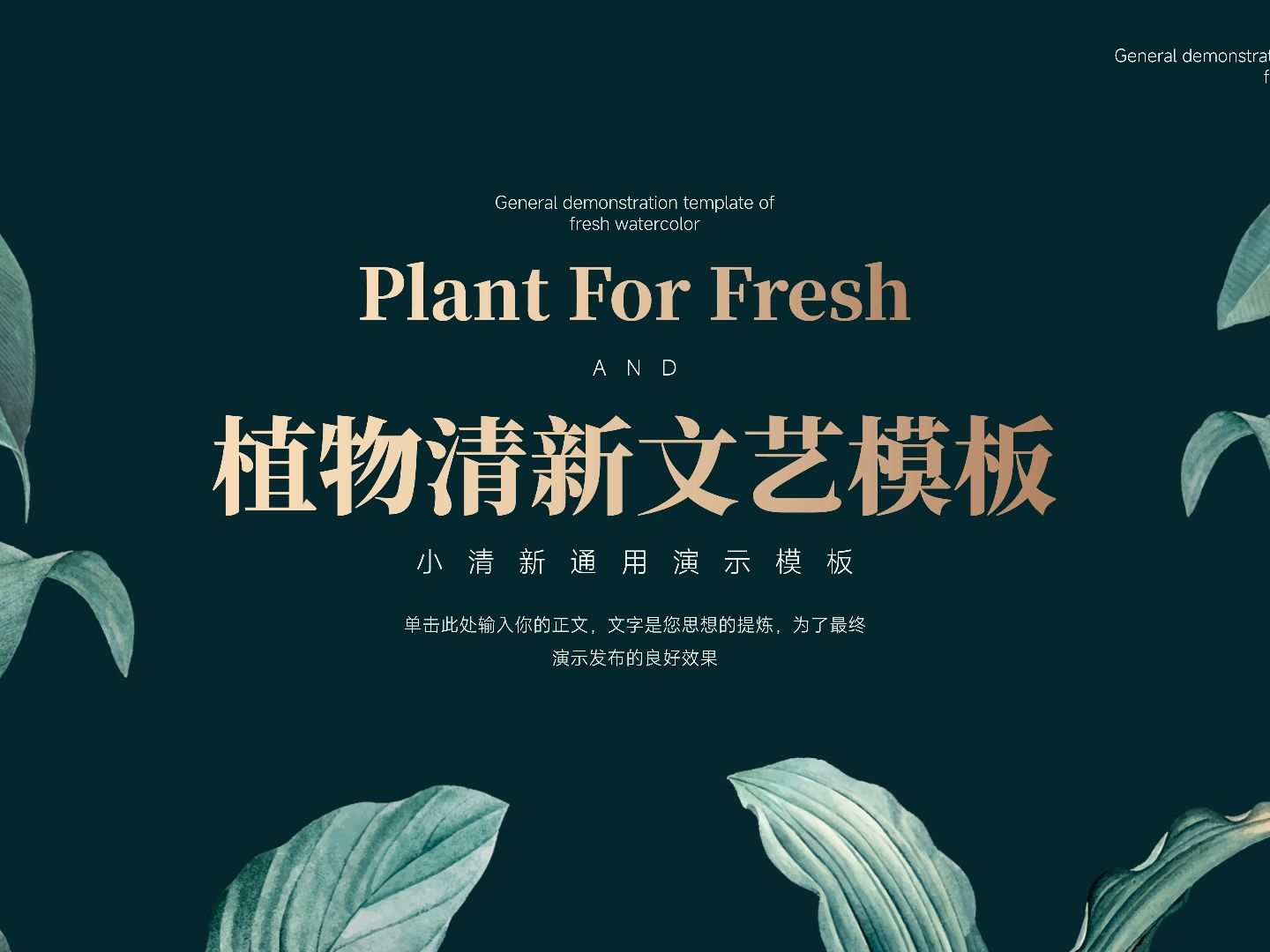 植物小清新通用PPT模板