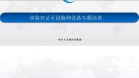 CNAS实验室认可设施和设备要求