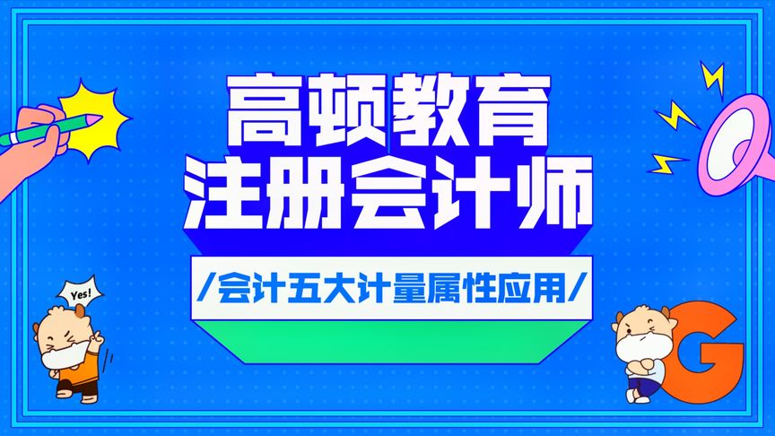 高顿注册会计师精讲:会计五大计量属性应用