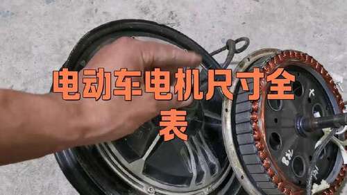 电动车电机尺寸终极指南:选对型号,性能飙升!