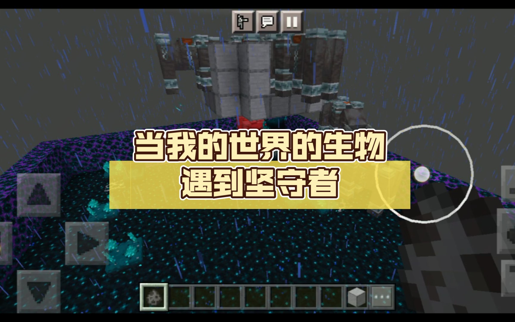 当我的世界的生物遇到坚守者(1)